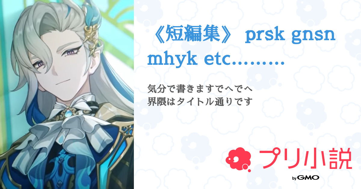 《短編集》 prsk gnsn mhyk etc……… - 全1話 【連載中】（鬱さんの小説） | 無料スマホ夢小説ならプリ小説 byGMO